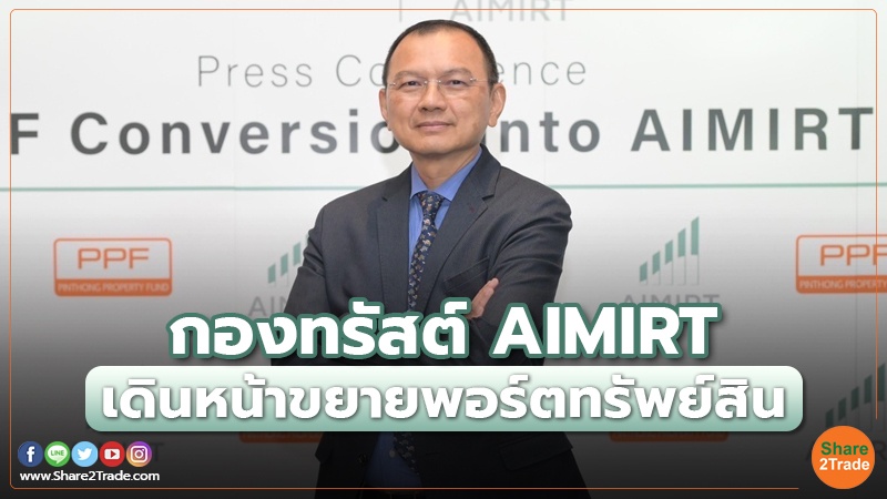 กองทรัสต์ AIMIRT เดินหน้าขยายพอร์ตทรัพย์สิน | Share2Trade